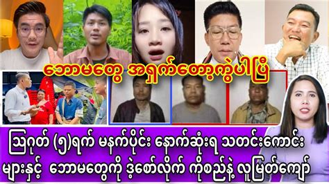 ဘောမတွေကို ဒဲ့စော်လိုက် ကိုစည်နဲ့ လူမြတ်ကျော် Youtube
