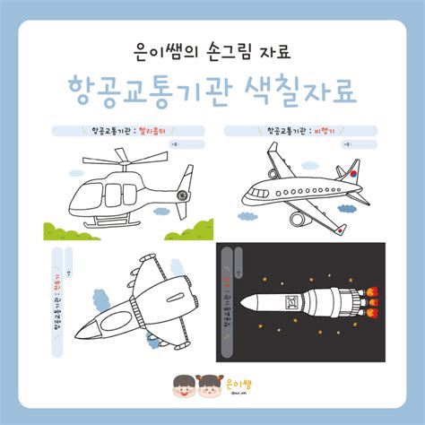 은이쌤의 손그림 자료 항공교통기관 색칠자료 네이버 블로그