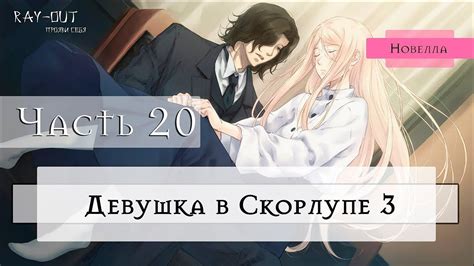 Девушка в Скорлупе Последний Эпизод Часть 20 Продолжение Сюжета Второй Круг Youtube