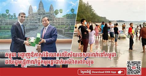 កម្ពុជា បង្ហាញឱកាសវិនិយោគលើវិស័យទេសចរណ៍នៅកម្ពុជា