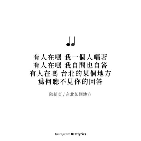 8cat Lyrics 有人在嗎 我一個人唱著 有人在嗎 我自問也自答 有人在嗎 台北的某個地方