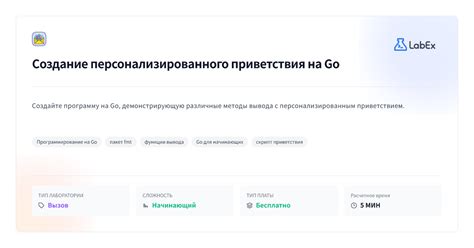 Создание персонализированного приветствия на Go Labex