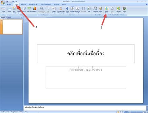 สร้างกราฟ Chart สวยๆใน Powerpoint ด้วย Oomfo Powerpoint Plugin