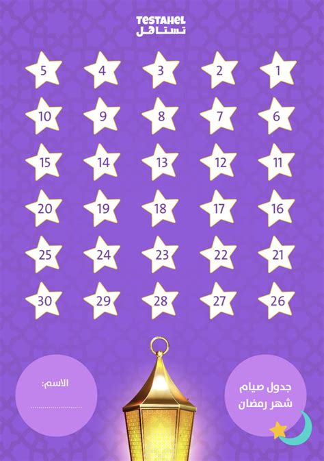 تستاهل Testahel On Twitter اهلًا بشهر الخير رمضان 🌙 ساعد طفلك