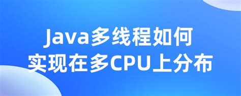 Java多线程如何实现在多CPU上分布 Worktile社区