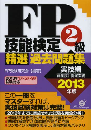Fp技能検定2級精選過去問題集 2013年版実技編 Fp受験研究会／編著 その他の金融資格関連書籍 最安値・価格比較 Yahoo