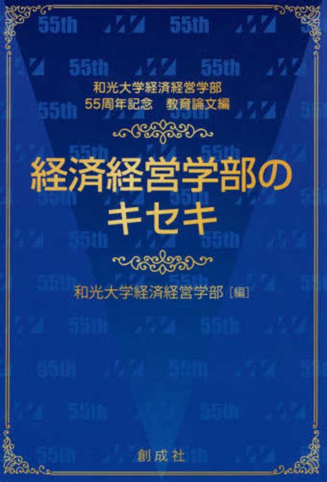 経済経営学部のキセキ 和光大学経済経営学部 紀伊國屋書店ウェブストア｜オンライン書店｜本、雑誌の通販、電子書籍ストア