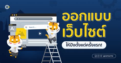 Ux Ui คืออะไร ทำไมการออกแบบถึงส่งผลต่อธุรกิจ Cotactic