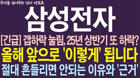 삼성전자 주가전망 긴급 갭하락 눌림 25년 상반기 또 하락 올해 앞으로 이렇게 됩니다 절대 흔들리면 안되는