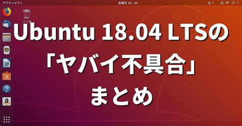 ubuntu 18 04 ltsの「ヤバイ不具合」まとめ lfi