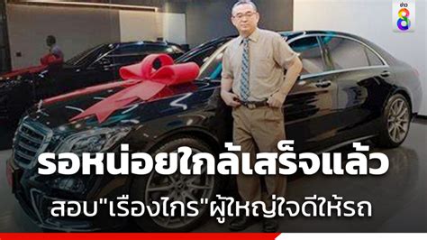 เลขาฯ ป ป ช สอบ เรืองไกร ปมผู้ใหญ่ใจดีให้รถเบนซ์ใกล้เสร็จแล้ว