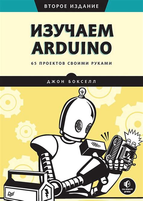 Изучаем Arduino 65 проектов своими руками 2 е издание Ebook Джон