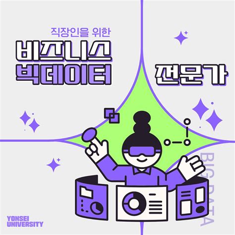 연세대학교 미래교육원 직장인을 위한 비즈니스 빅데이터 전문가 과정이 개설되었습니다📊 ㅤㅤㅤㅤㅤㅤ