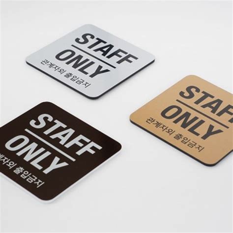 Hanss 접근금지 표지판 알림판 표찰 Staff Only 아크릴 핫트랙스