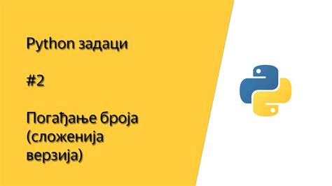 Python задаци 2 Погађање бројева сложенија варијанта Youtube