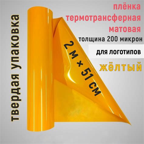 Пленка жёлтая 2м*51см, 200 микрон, термотрансферная для ткани, для ...