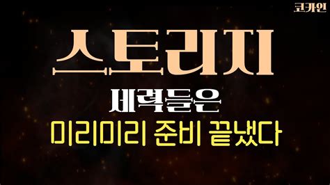 스토리지실시간대응전략 스토리지코인 세력들은 이미 예상하고 준비 끝냈습니다 세력이기지 못하면 이용하셔야죠 Youtube