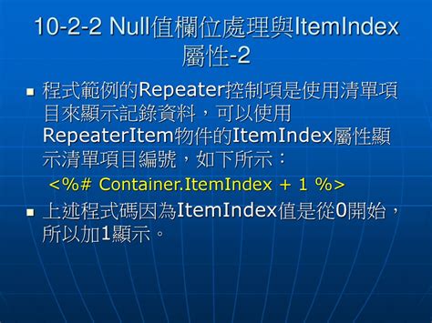 第10章 網頁資料庫顯示與維護控制項 10 1 資料來源控制項 10 2 repeater控制項 10 3 datalist控制項 ppt