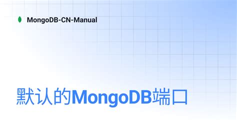 默认的MongoDB端口 MongoDB CN Manual