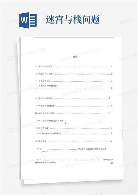 迷宫与栈问题word模板下载编号qzzayorv熊猫办公