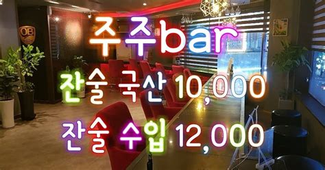 부산 모던바 원탁 가라오케 주주bar