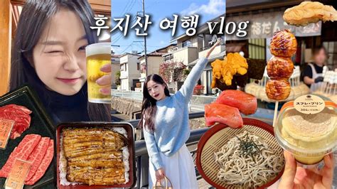 일본 뻔한 곳 말고 후지산 여행 Vlog🇯🇵이동만 12시간🗻후지산•도쿄 맛집 갓성비 숙소 추천 야마나시 여행