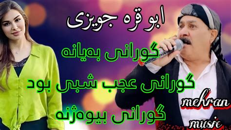 ابو قره جویزی بیانه،عجب شبی بود،بیوه ژن گورانی کوردی شاد هلپرکه مهاباد Gorani Kurdi