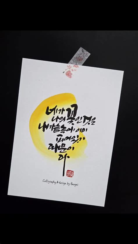봄이오나요 배그니 캘리그라피 캘리 Calligraphy 글씨드로잉 이산글씨학교 좋은글 감성글 손글씨 붓글씨 펜글씨 붓펜 캘리그라피글귀 인생명언