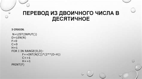 Python Перевод из двоичного числа в десятичное презентация онлайн