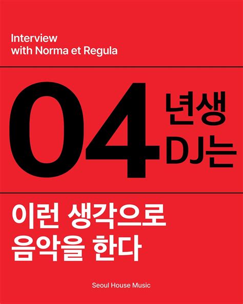 서울하우스뮤직 Seoul House Music 그러니 대충 느낌있는 커버에 사람들이 잘 모르는 힙한 아티스트로 올리십시오 Instagram