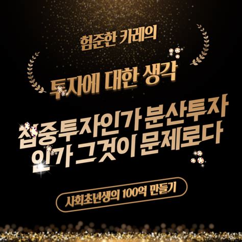 집중투자와 분산투자의 장단점과 분산투자의 원리 투자시 주의할 점 네이버 블로그