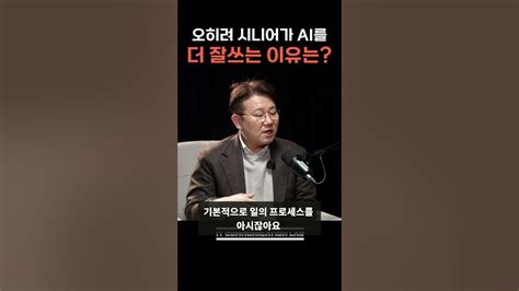 주니어보다 시니어가 Ai를 더 잘쓴다 Youtube