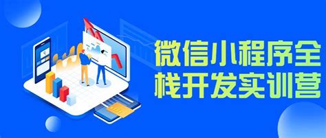 微信小程序全栈开发实训营 知识麦田