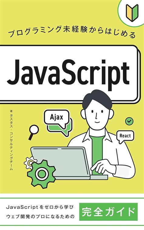 Amazon co jp プログラミング未経験から始めるJavaScript JavaScriptをゼロから学びウェブ開発のプロになるための完全ガイド eBook タスタス