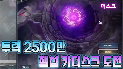 챌린저스 월드 헥환 22 투력 2500만 카오스 더스크 도전 Youtube