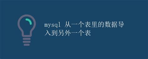 mysql 从一个表里的数据导入到另外一个表 极客笔记