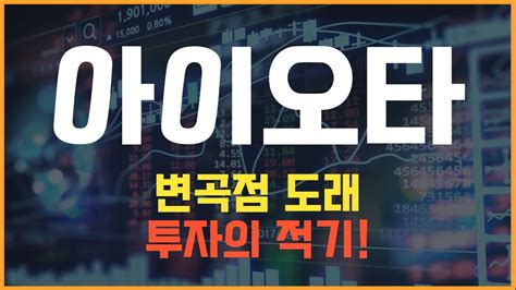 코인 아이오타 아이오타 코인전망 목표가까지 이어지는 성공의 길을 찾아보세요 Youtube