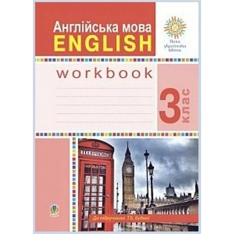НУШ 3 клас Англійська мова Робочий зошит до підручника Будної Т 978 966 10 6207 7 Id