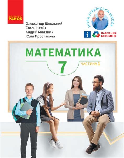 «Математика навчальний посiбник для 7 клас закладів загальної середньої освіти Частина 1