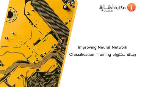 Improving Neural Network Classification Training رسالة دكتور