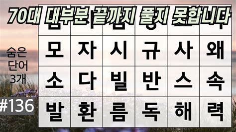 70대 대부분 끝까지 풀지 못합니다 136 가로세로퀴즈 치매예방 낱말퀴즈 재미있는 퀴즈 기억력 뇌운동 치매예방퀴즈낱말맞추기숨은 단어 찾기 퍼즐맞추기게임