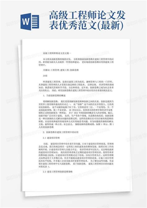 高级工程师论文发表优秀范文 最新 Word模板下载 编号lyppngxn 熊猫办公