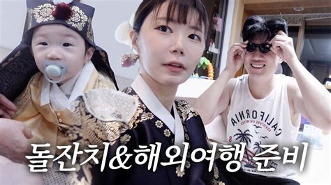 러너꽃빈vlog 돌잔치와 첫 해외여행을 동시에 준비하는 엄마😎 Youtube