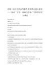 【doc】伯顿·克拉克的高等教育系统整合观点解读——兼论 大学、政府与市场”关系的冲突与调适 豆丁网