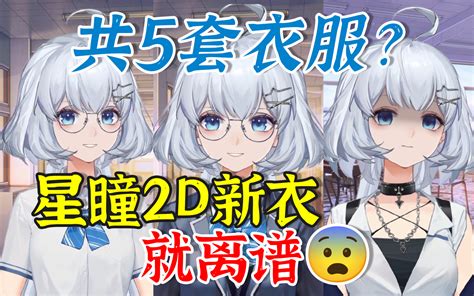 9个表情？5套衣服？！盘点一下星瞳的2d新衣究竟有多离谱😨 南下扶苏 南下扶苏 哔哩哔哩视频
