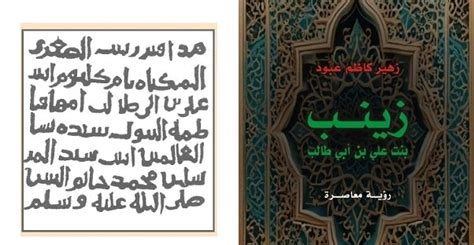 توفيق التونچي زينب بنت علي بن ابي طالب قراءة معاصرة