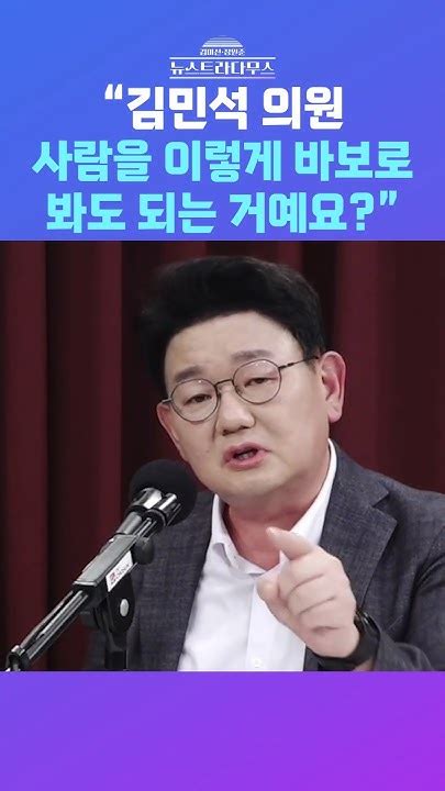 [뉴스트라다무스] 김민석 의원 사람을 이렇게 바보로 봐도 되는 거예요 Shorts Youtube