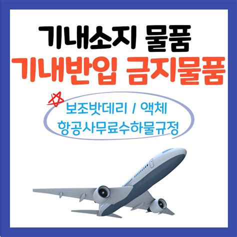 기내소지기내반입 금지물품 보조밧데리 액체 항공사무료수하물규정
