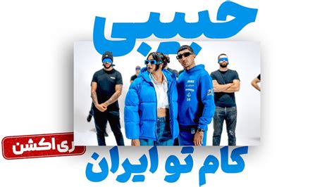 Sogand Habibi Video Reaction ری اکشن موزیک ویدئو حبیبی سوگند و