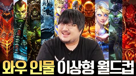 호드 유저 레니아워의 월드오브워크래프트 인물 월드컵 L 레니아워 월드오브워크래프트 Youtube
